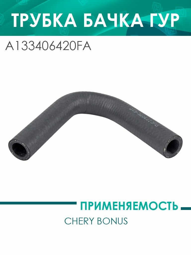 Трубка бачка ГУР Bonus (A13-3406420FA)