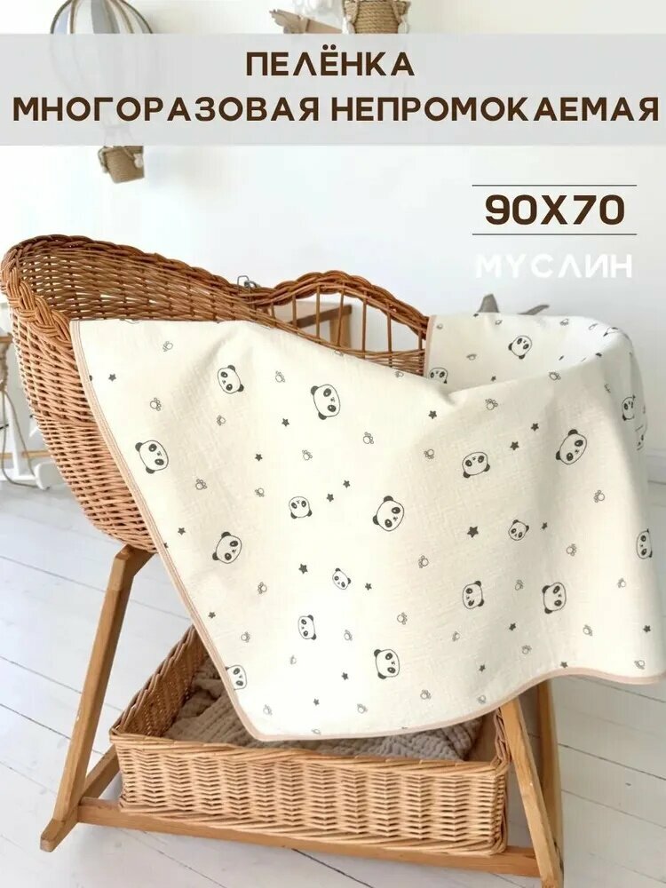 Пеленка непромокаемая многоразовая, муслиновая, 70*90 см, 1 шт.