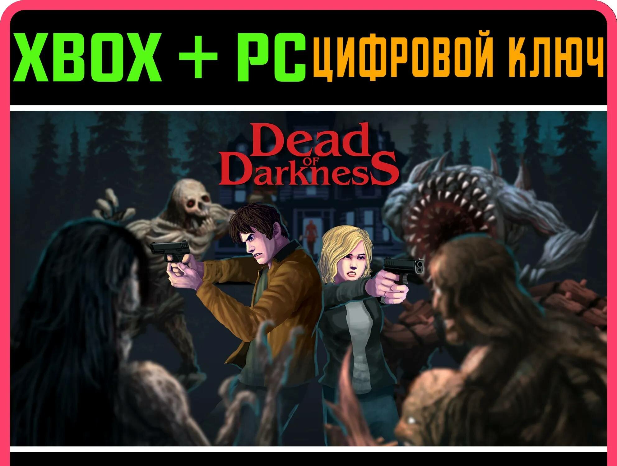 DEAD OF DARKNESS XBOX + PC (WIN) ключ/КОД | Работает на ваш акк | Игра навсегда | Быстрая доставка