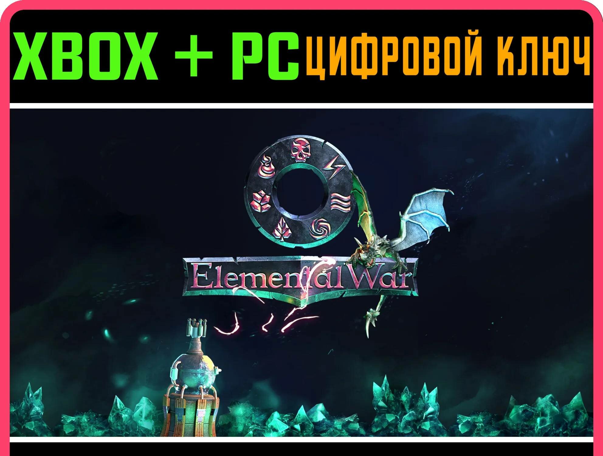 ELEMENTAL WAR TD XBOX + PC (WIN) ключ/КОД | Работает на ваш акк | Игра навсегда | Быстрая доставка