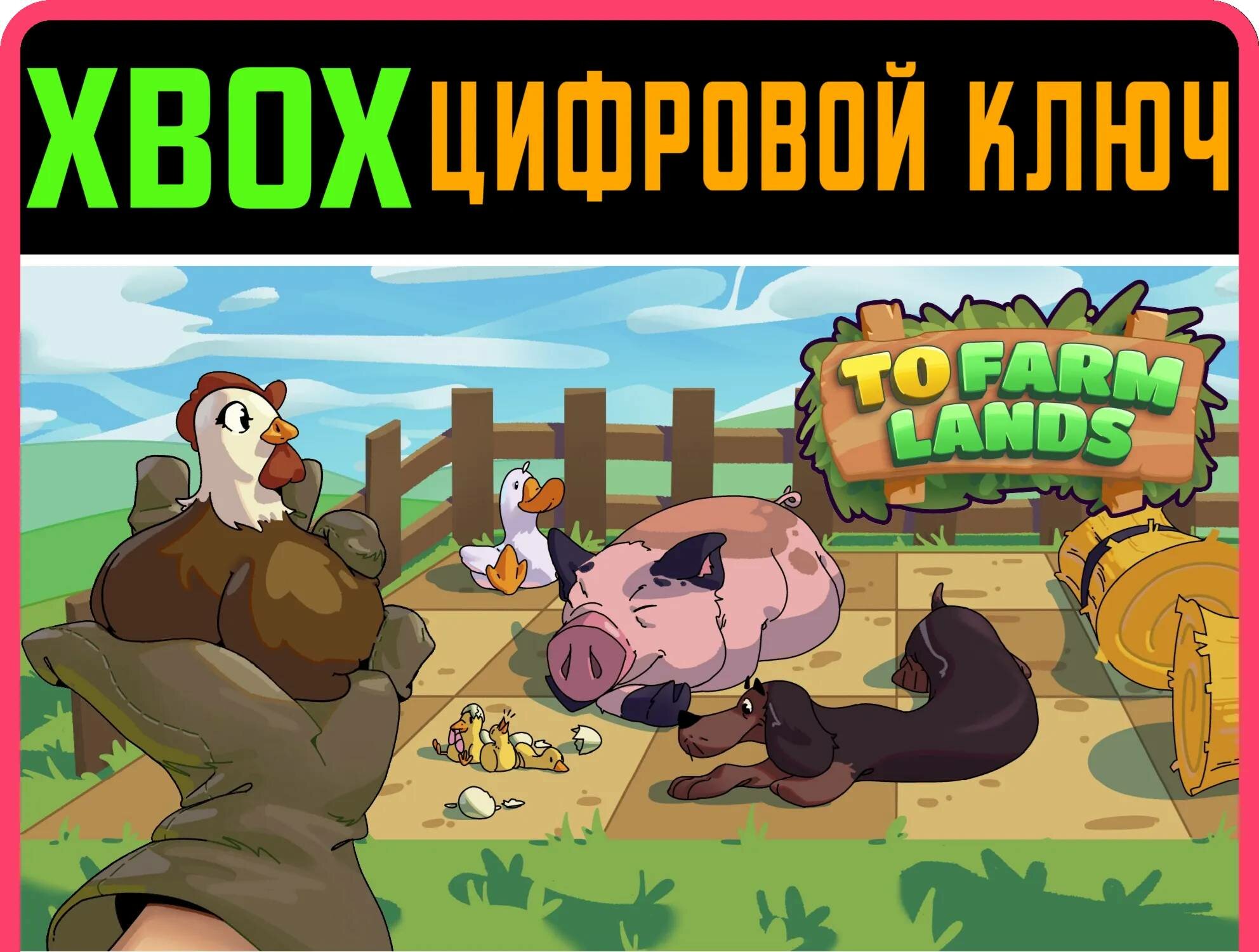 TO FARM LANDS XBOX SERIES S|X ключ/КОД | Работает на ваш акк | Игра навсегда | Быстрая доставка