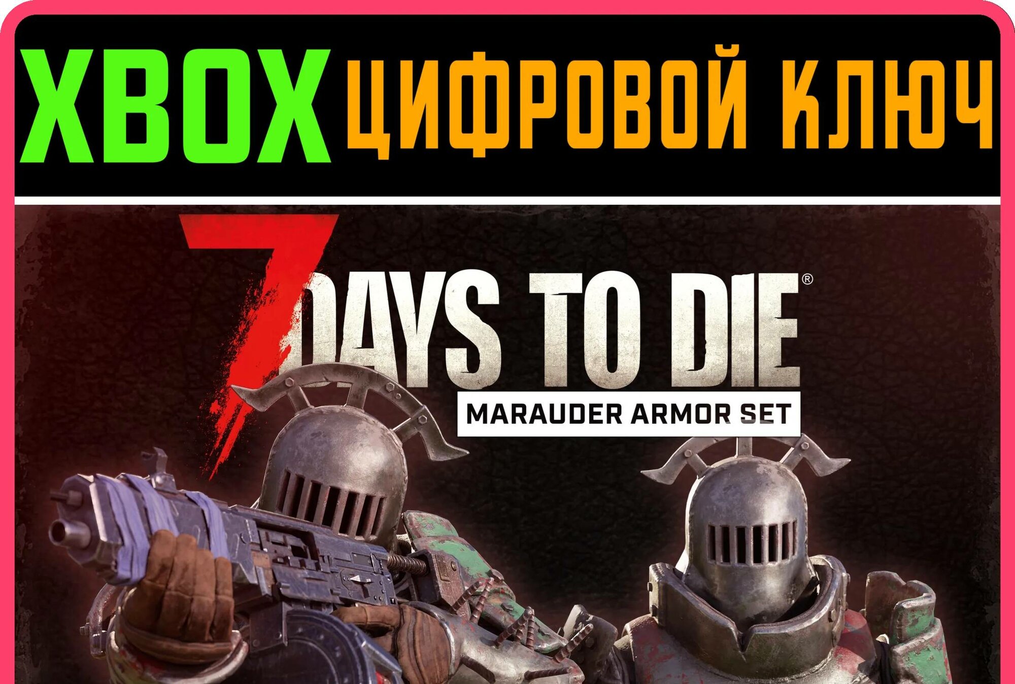 Комплект брони «мародер» XBOX SERIES S|X ключ/КОД | Работает на ваш акк | Игра навсегда | Быстрая доставка