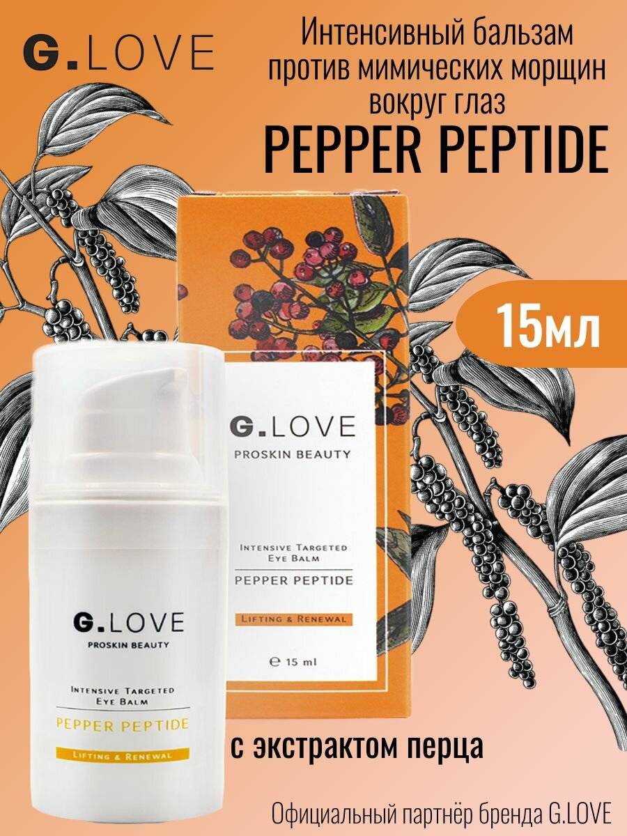 G.LOVE Интенсивный бальзам против мимических морщин PEPPER PEPTIDE 15мл