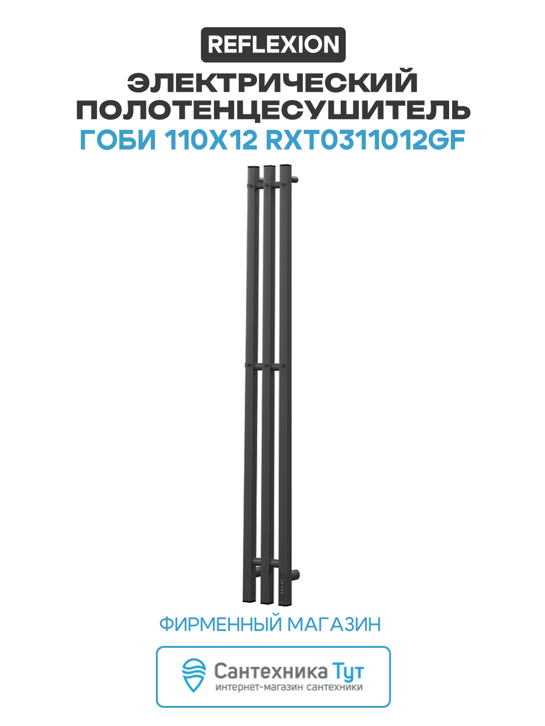 Электрический полотенцесушитель Reflexion Гоби 110х12 RXT0311012GF цвет Графит металлик