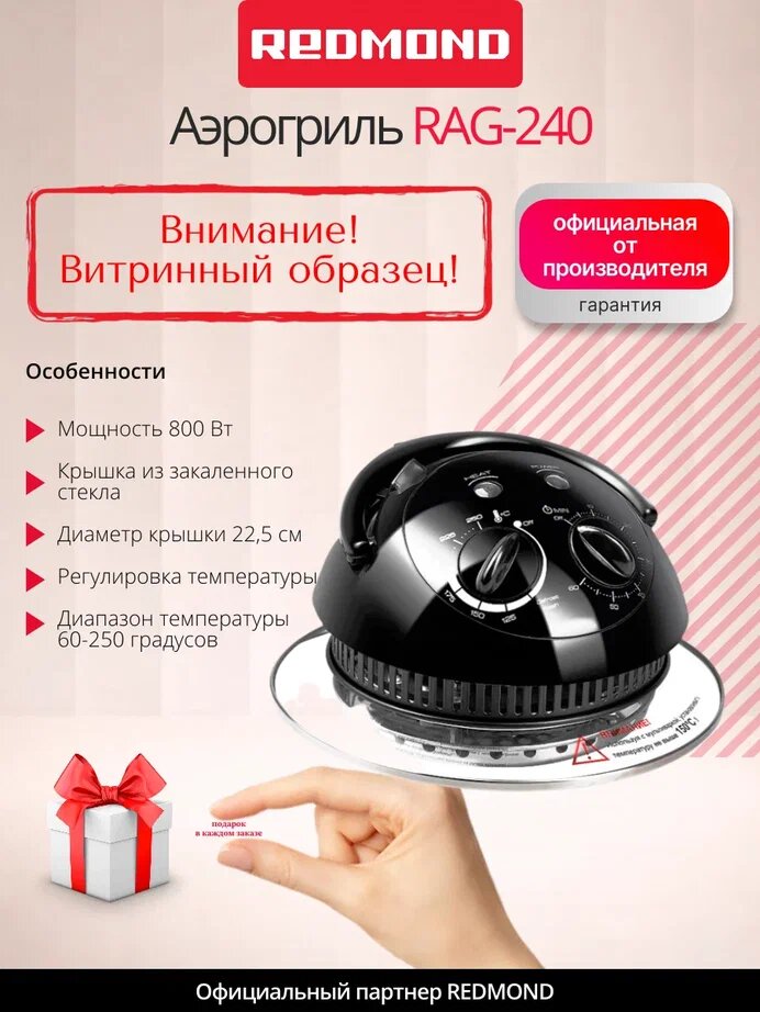 UCENKA. Аэрогриль REDMOND RAG-240: 800 Вт, 60–250°C
