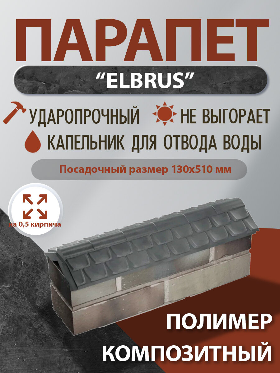 Парапет полимер-композитный Elbrus, 130*510мм (0,5 кирпича), серый