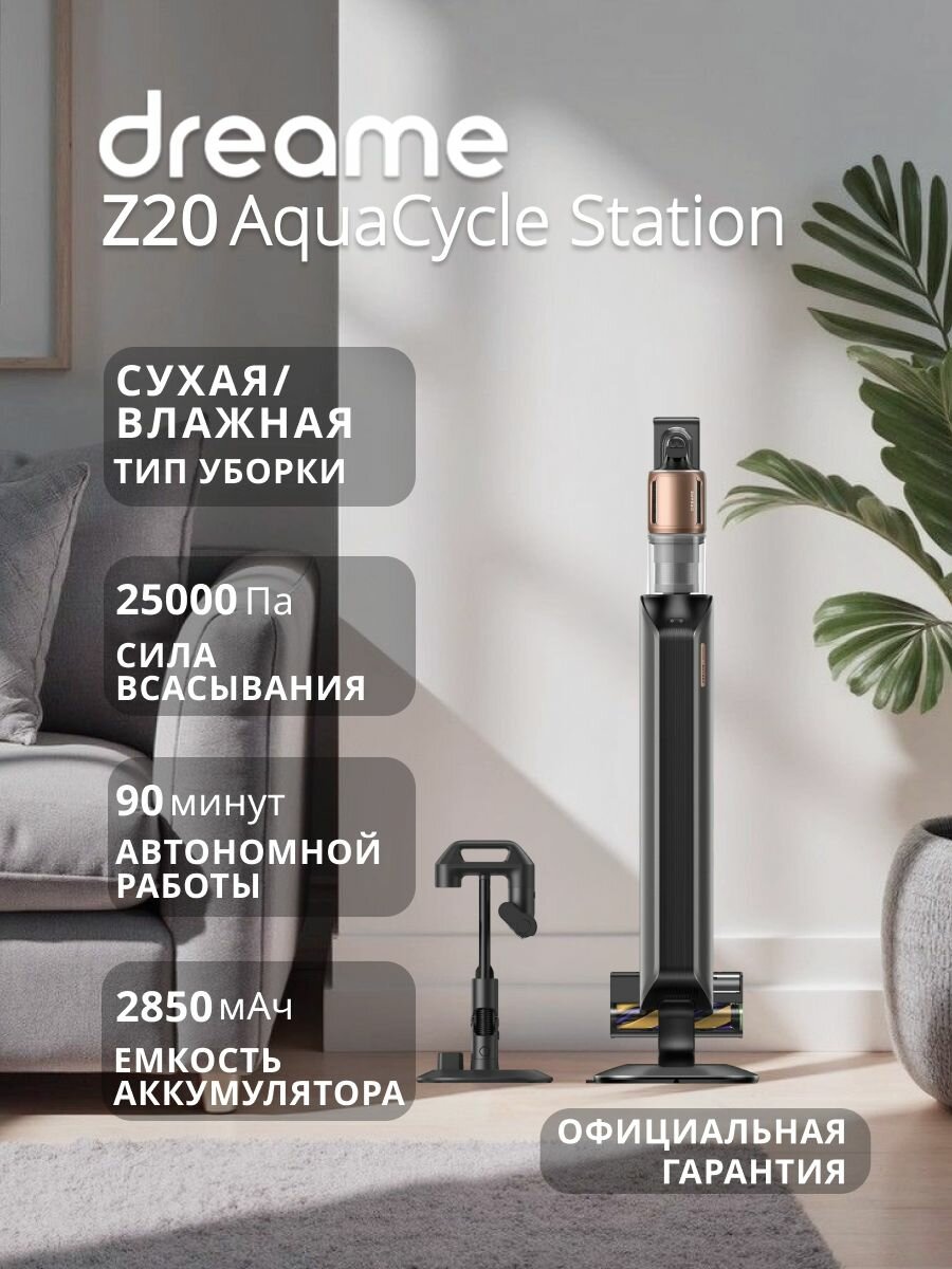 Пылесос вертикальный Dreame Z20 AquaCycle Station Black, с сухой и влажной уборкой, аккумулятор 2850 мА*ч, время работы 90 мин, сила всасывания 25000 Па, емкость пылесборника 0.6 л