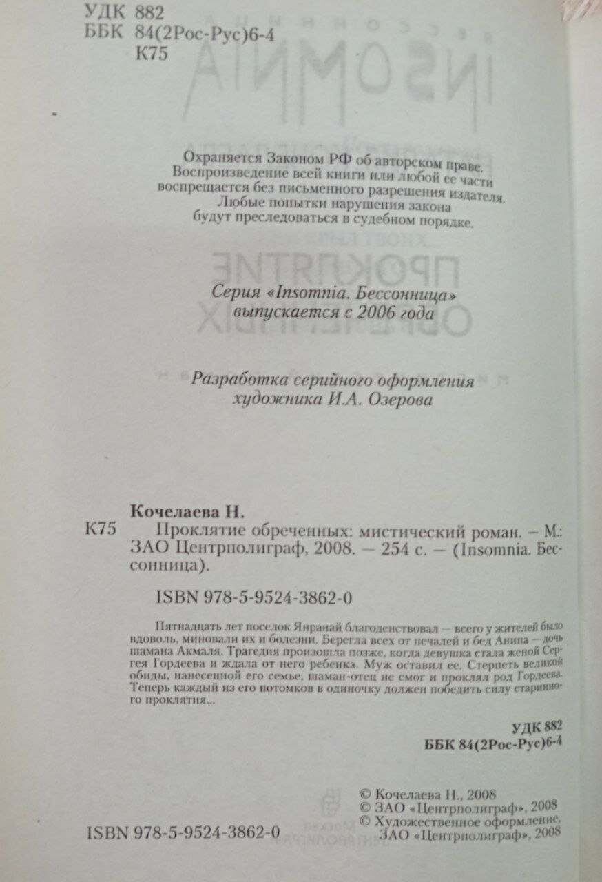 Проклятие обреченных — фото 1