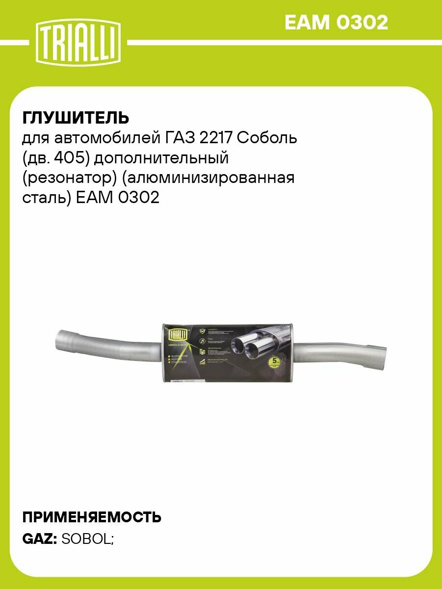 Глушитель для автомобилей ГАЗ 2217 Соболь (дв. 405) дополнительный (резонатор) (алюминизированная сталь) TRIALLI EAM 0302