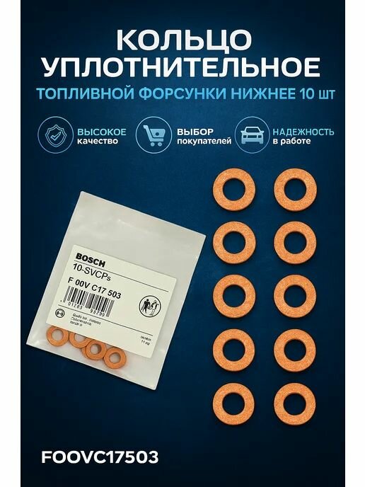 Медные уплотнительные шайбы форсунок Bosch F00VC17503, нНабор 10 шт, 7.7x15.1x1.5 мм, для дизельных форсунок Common Rail BMW Mercedes Peugeot Ford
