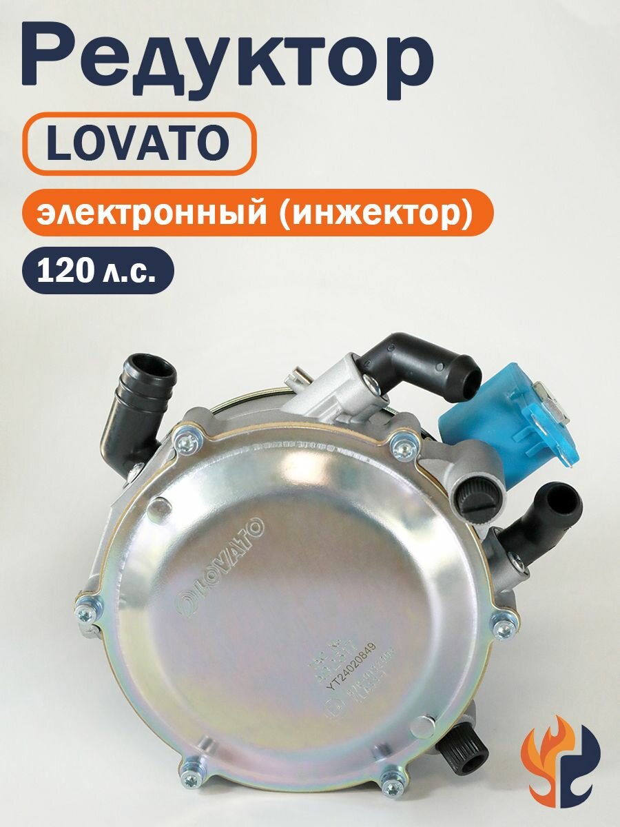 Редуктор ГБО LOVATO электронный (Инжектор) 120 л. с.