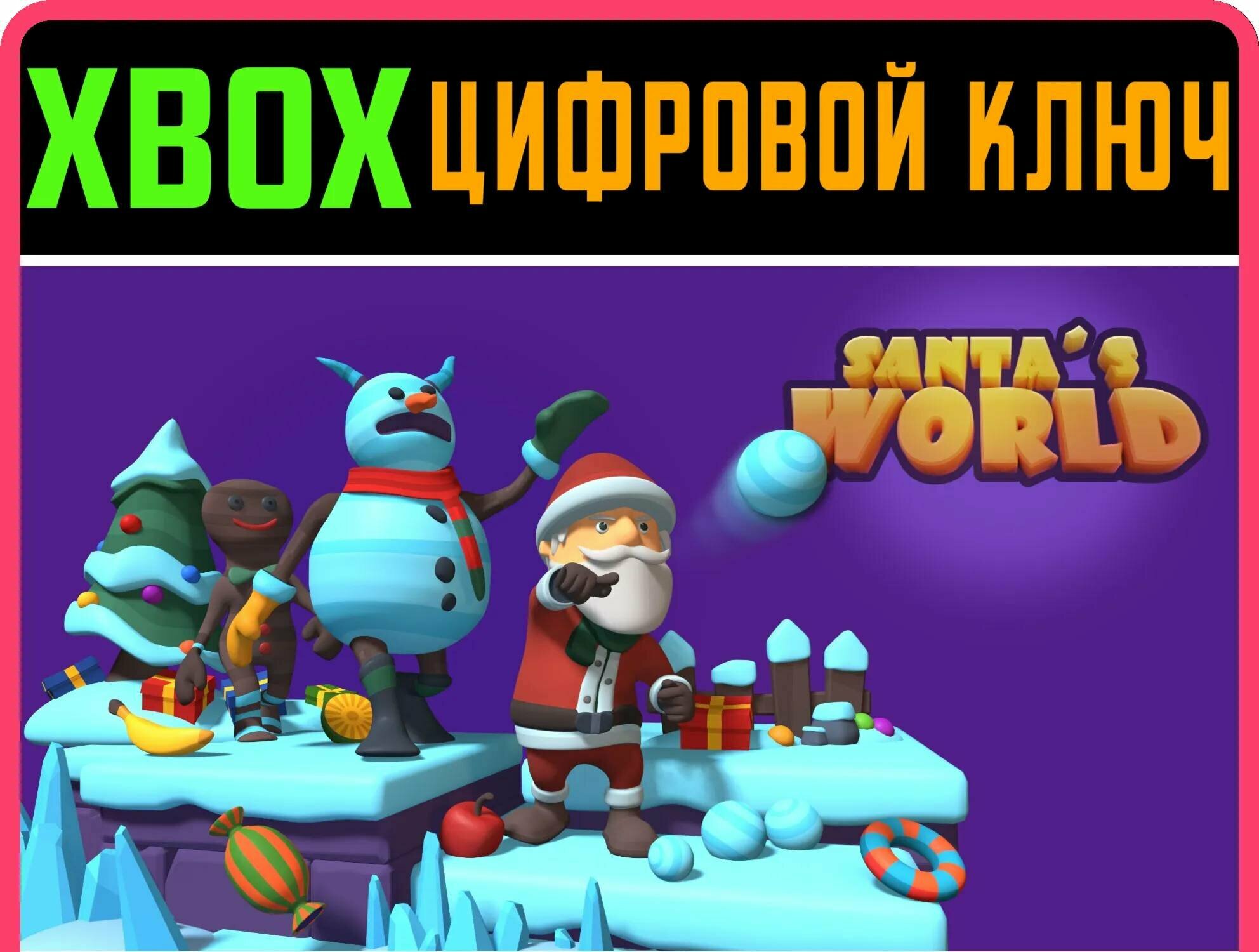 SANTA´S WORLD XBOX ключ/КОД | Работает на ваш акк | Игра навсегда | Быстрая доставка