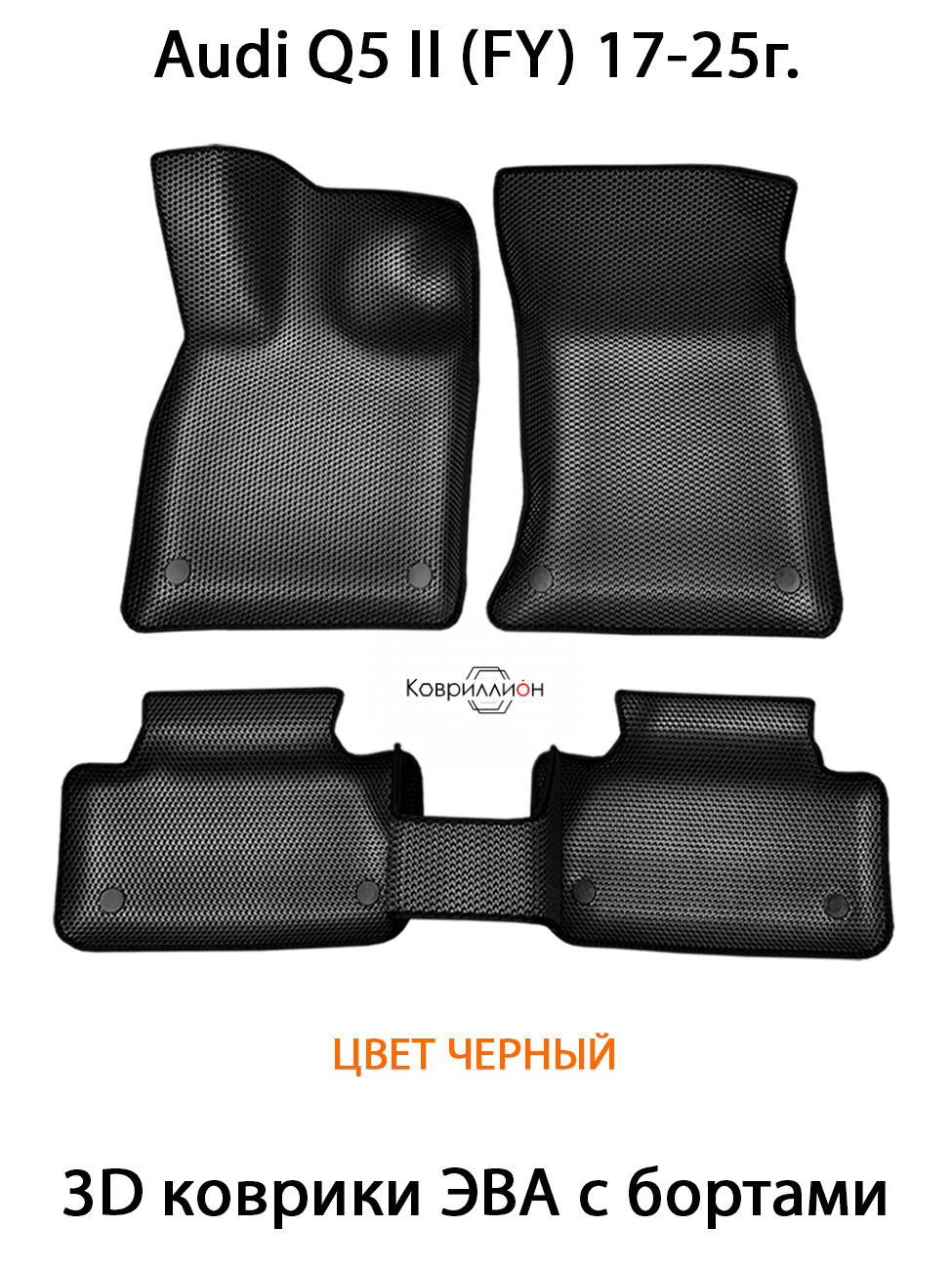 Автомобильные коврики ЭВА с Бортами для Audi Q5 II (FY) 17-25г. Ауди Q5 2 (FY). Черный цвет.