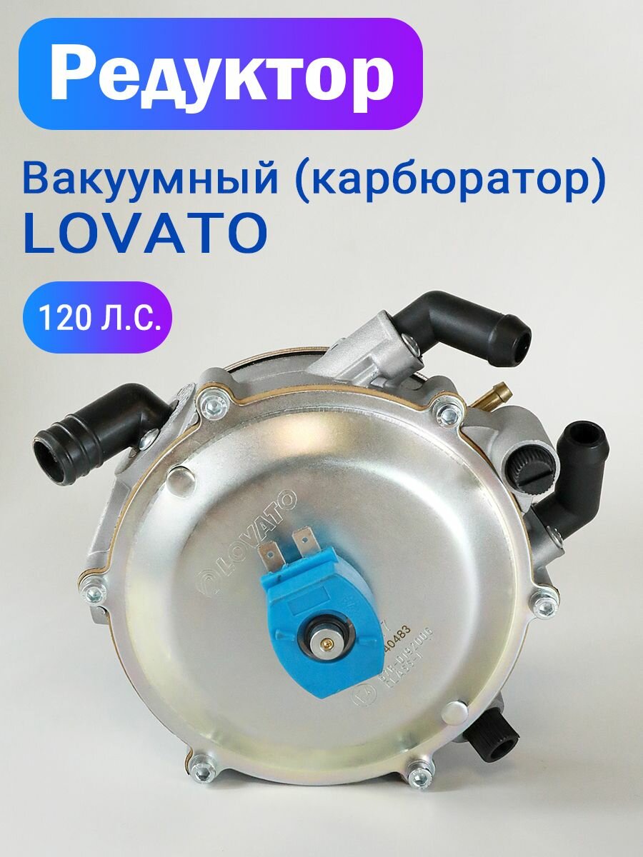 Редуктор ГБО LOVATO вакуумный 120 л. с. (до 90 кВт)