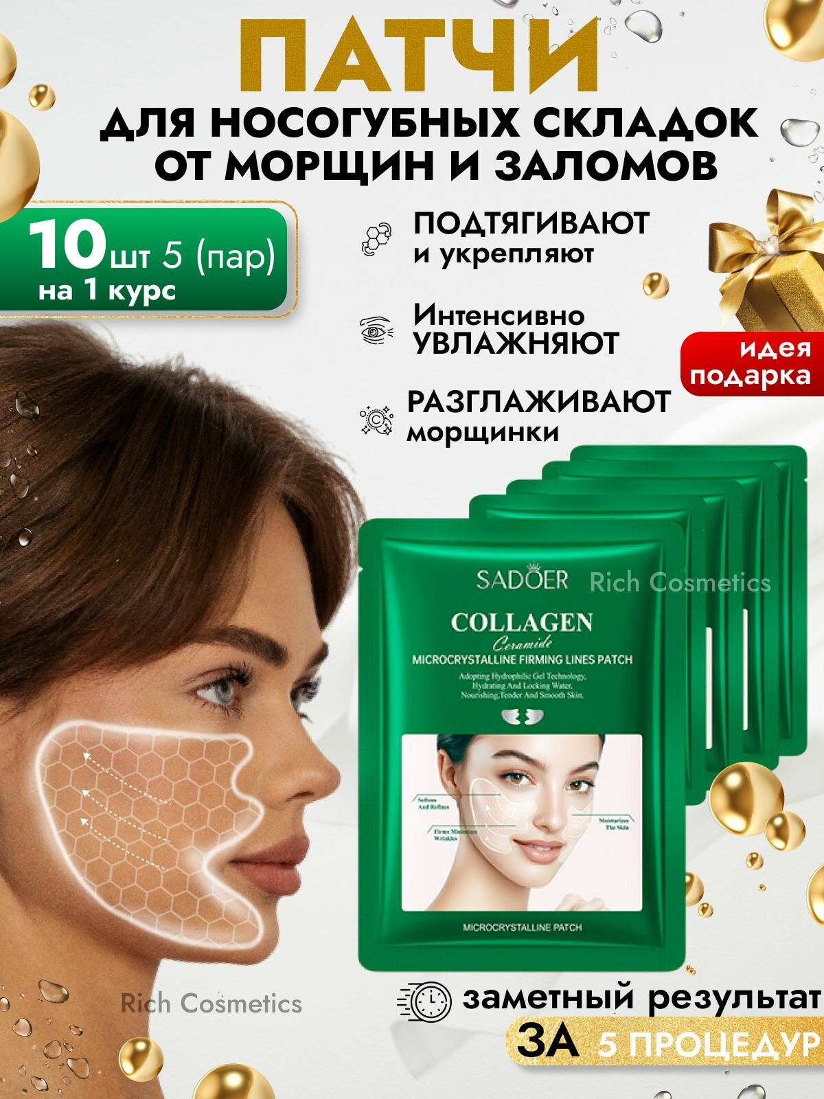 SADOER Патчи коллагеновые для носогубных складок от отеков гидрогелевые 5 пар 10 шт. Маска косметическая антивозрастная набор