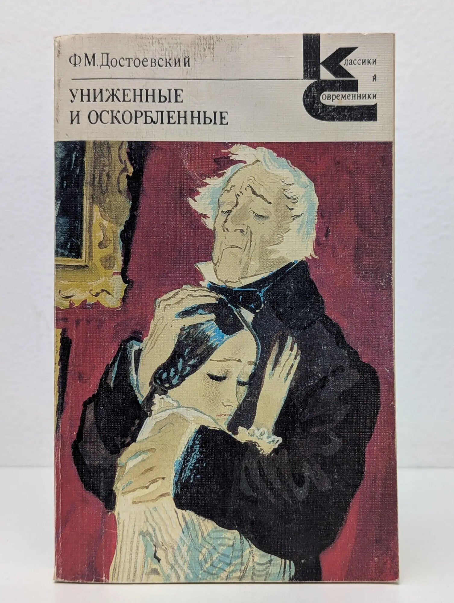 Классики и современники. Униженные и оскорбленные Достоевский Федор Михайлович 1989