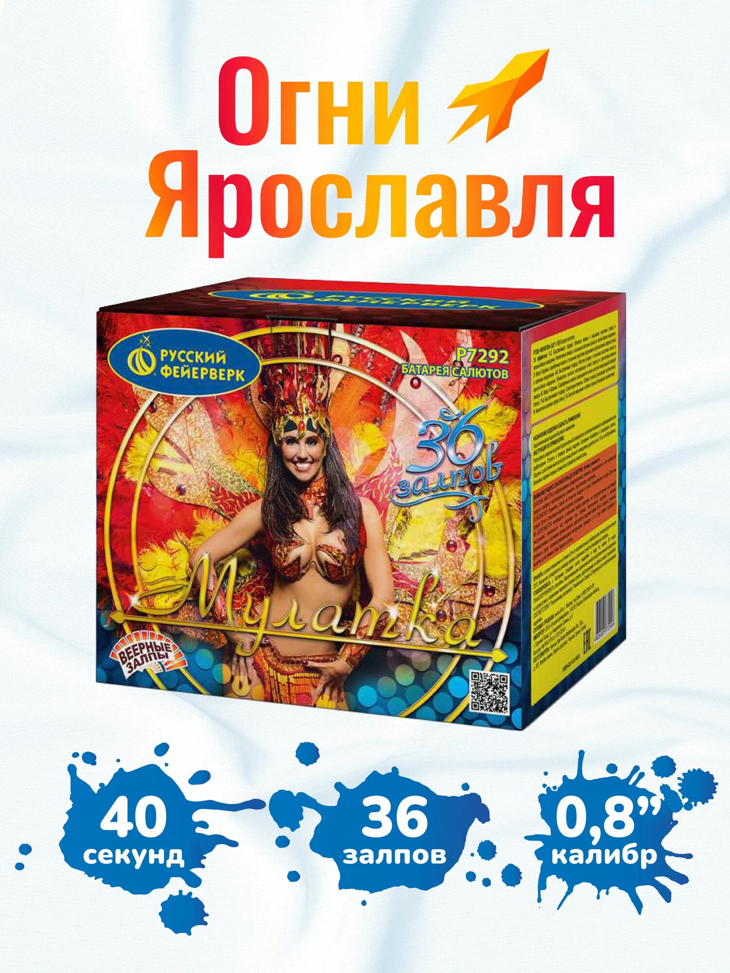 Салют Фейерверк "Мулатка" (36 залпов, калибр 0.8") Огни Ярославля