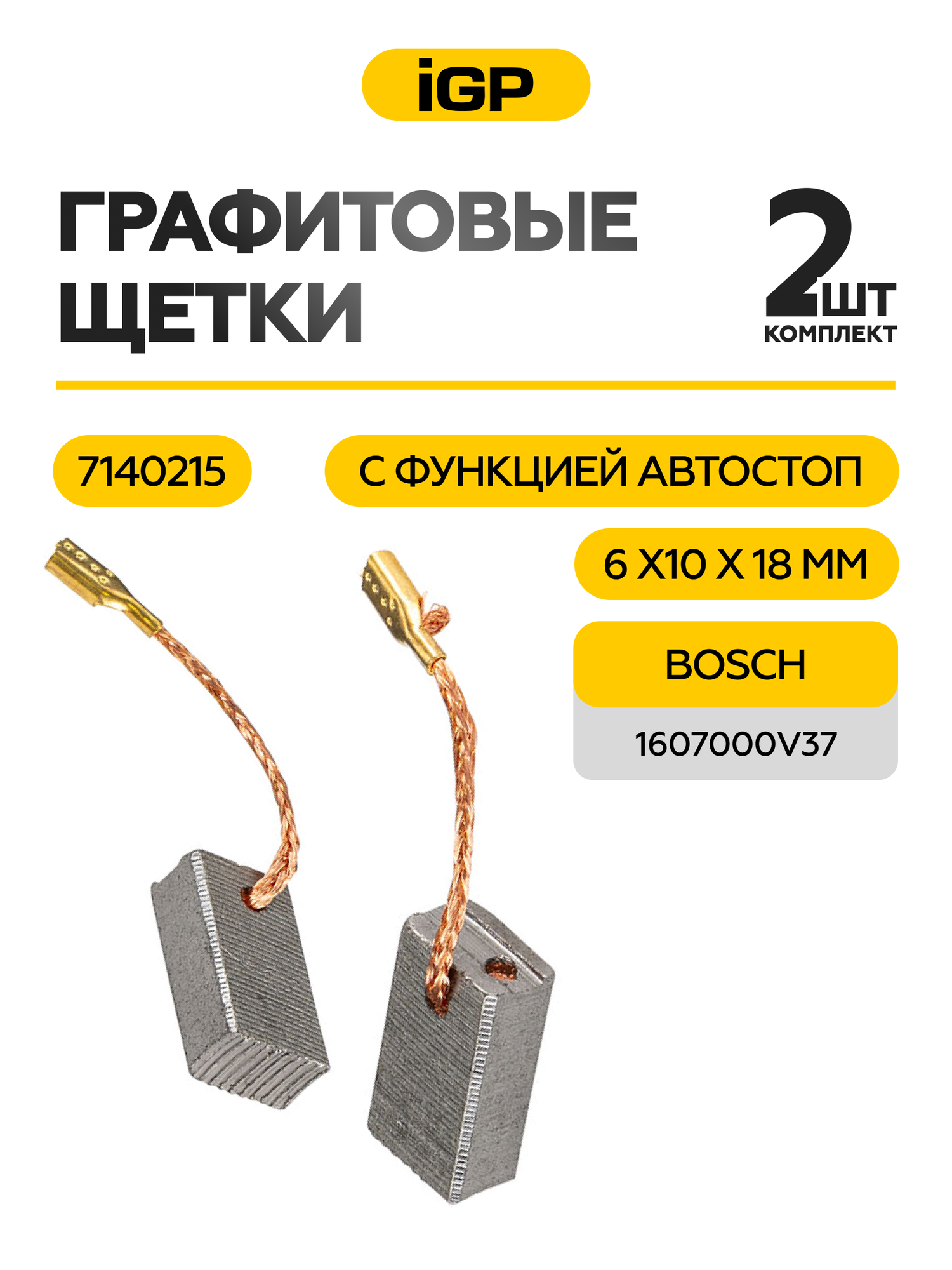 Щетки графитовые IGP 6х10х18мм с автостопом для Bosch 1607000V37, 2 шт