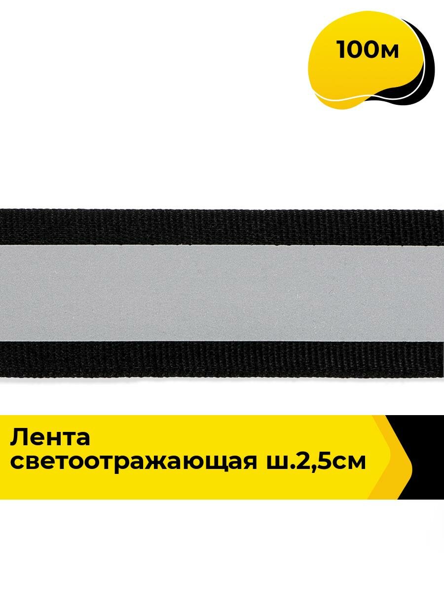 Лента светоотражающая для одежды, тесьма для рукоделия и шитья 2.5 см, 100 м