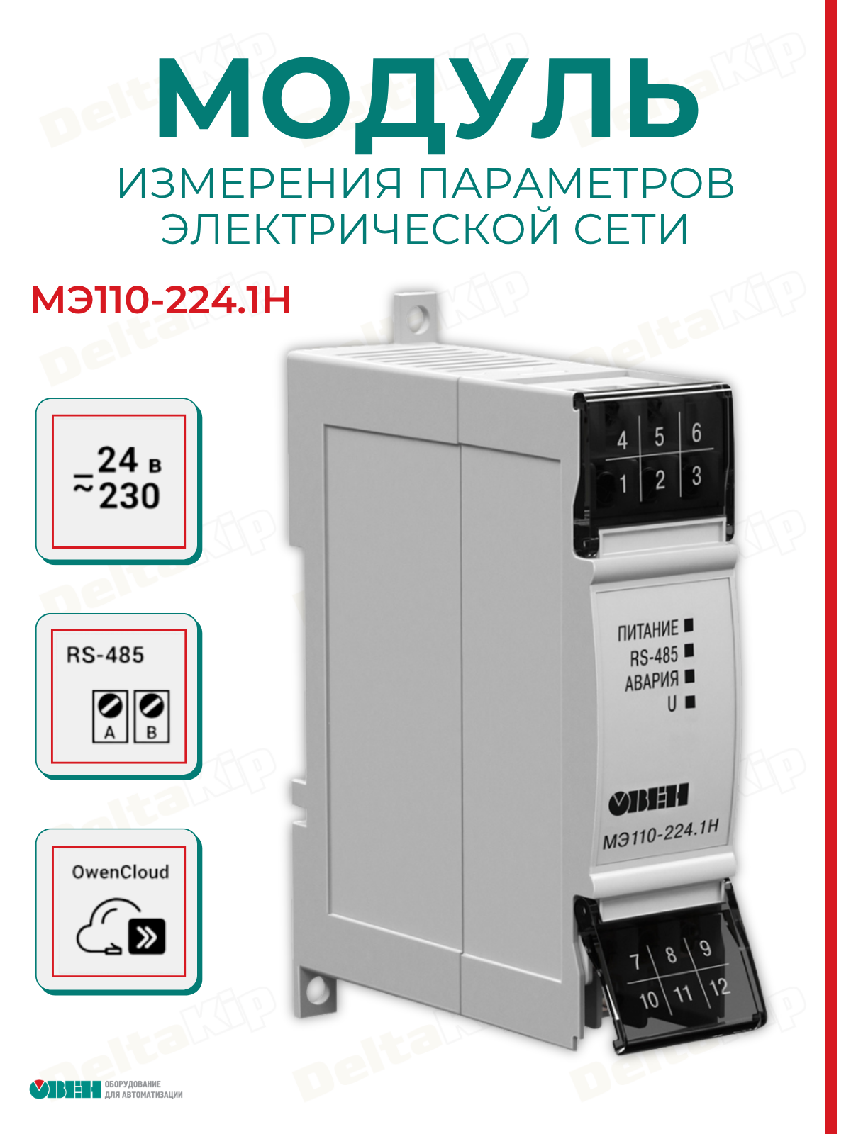 Модуль измерения параметров электрической сети (с интерфейсом RS-485) овен МЭ110-224.1Н