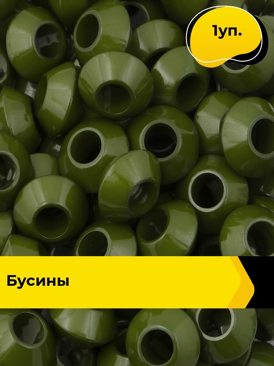 Бусины декоративные для рукоделия и украшений, набор 1х1.6 см, вес 125 гр, цвет хаки