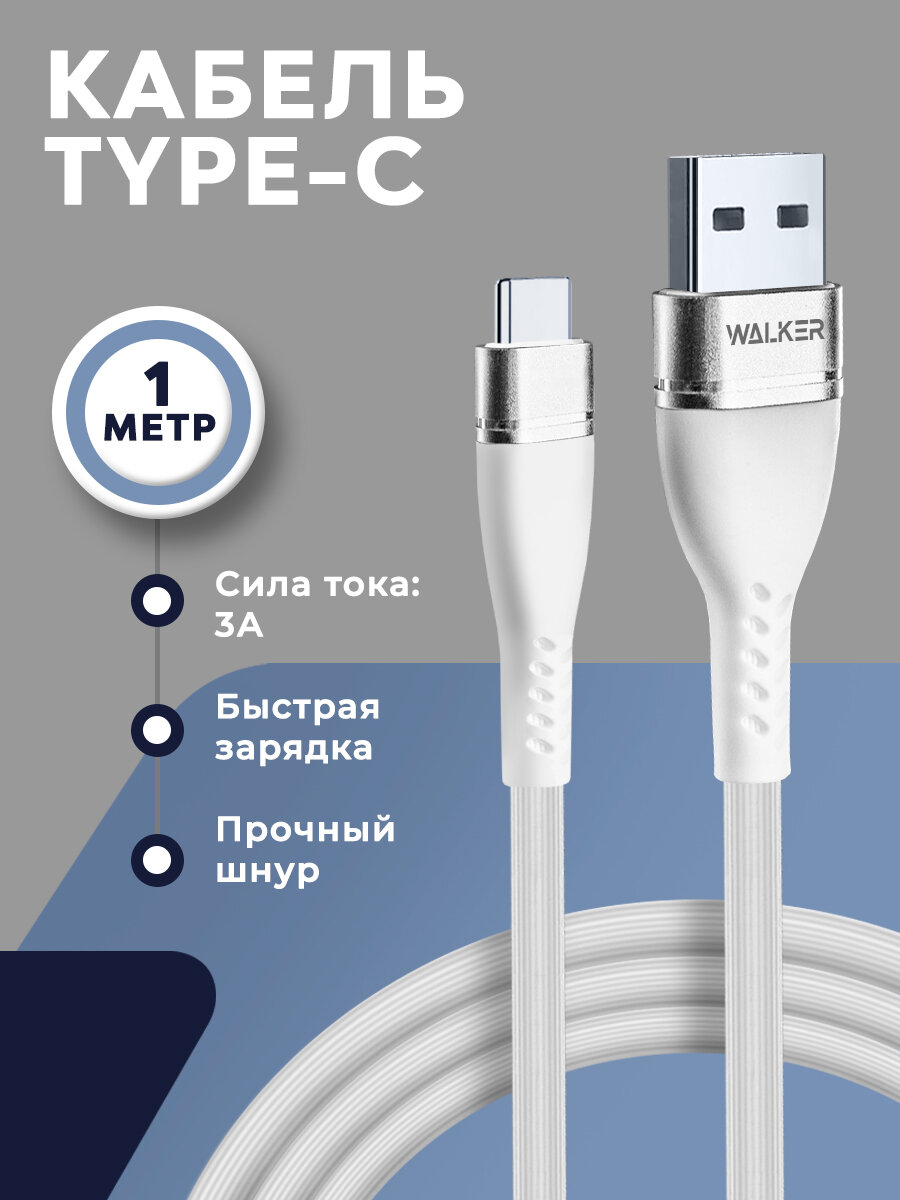 Кабель USB Type-C WALKER C580, быстрая зарядка 35 Вт, 3.1A, длина 1 м, белый