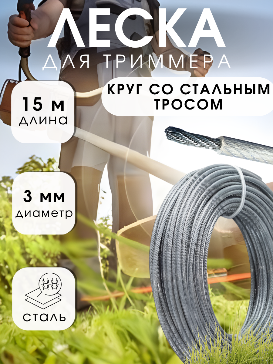 Леска для триммера, бензокосы круг с тросом 3 мм, 15 м