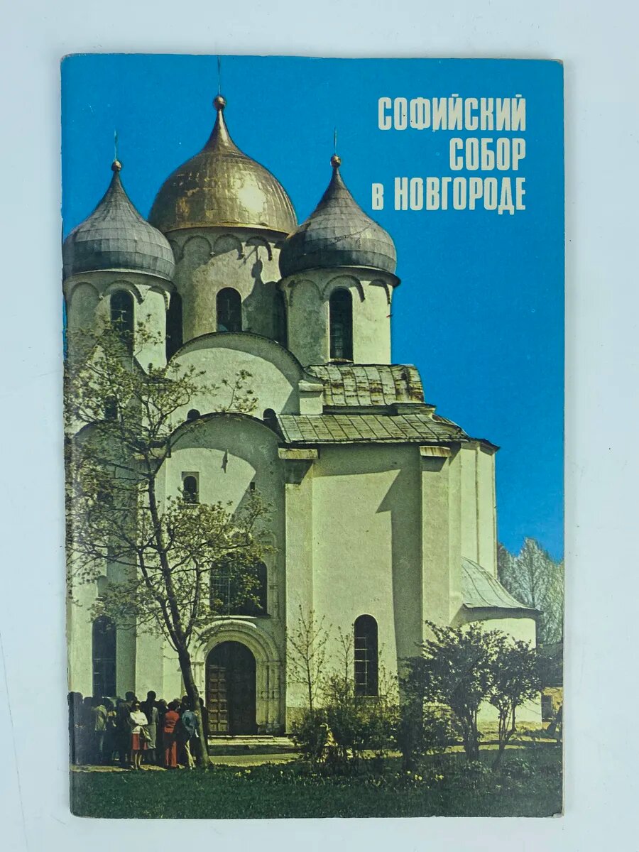 "Софийский собор в Новгороде". 1982