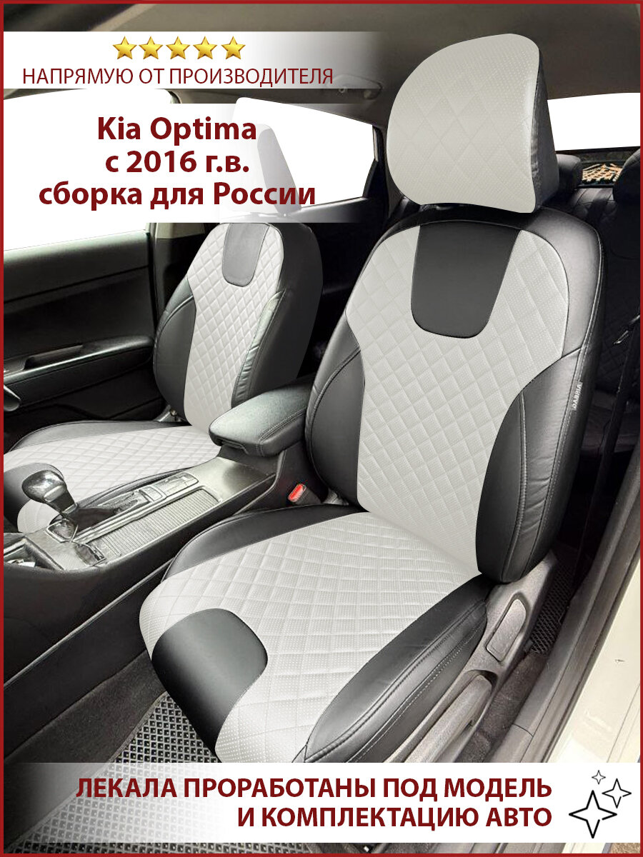 Автомобильные чехлы на сидения из экокожи для Киа Оптима с 2016 / Хендай Соната (ЛФ) 2014-2019 г. в.