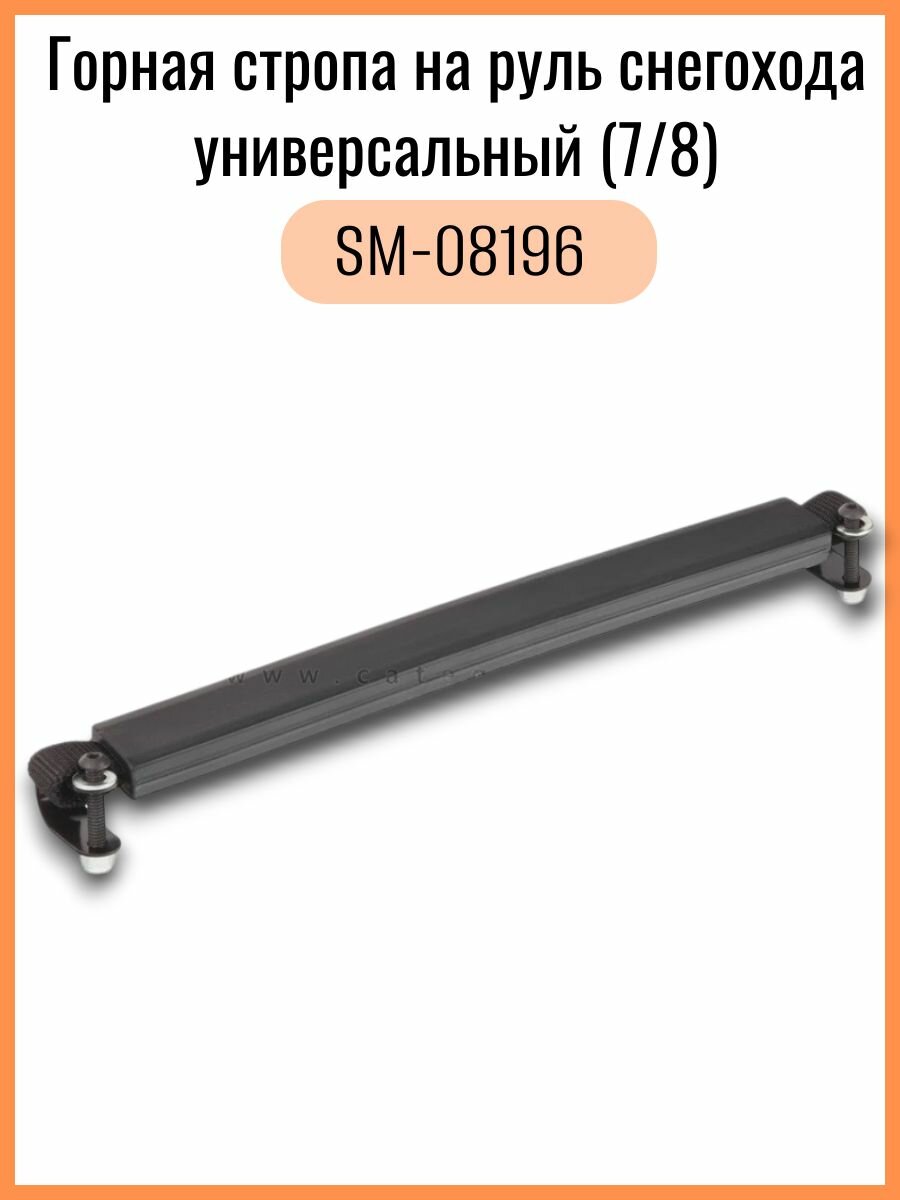 Горная стропа на руль снегохода универсальная (7/8) Sledex (SM-08196)
