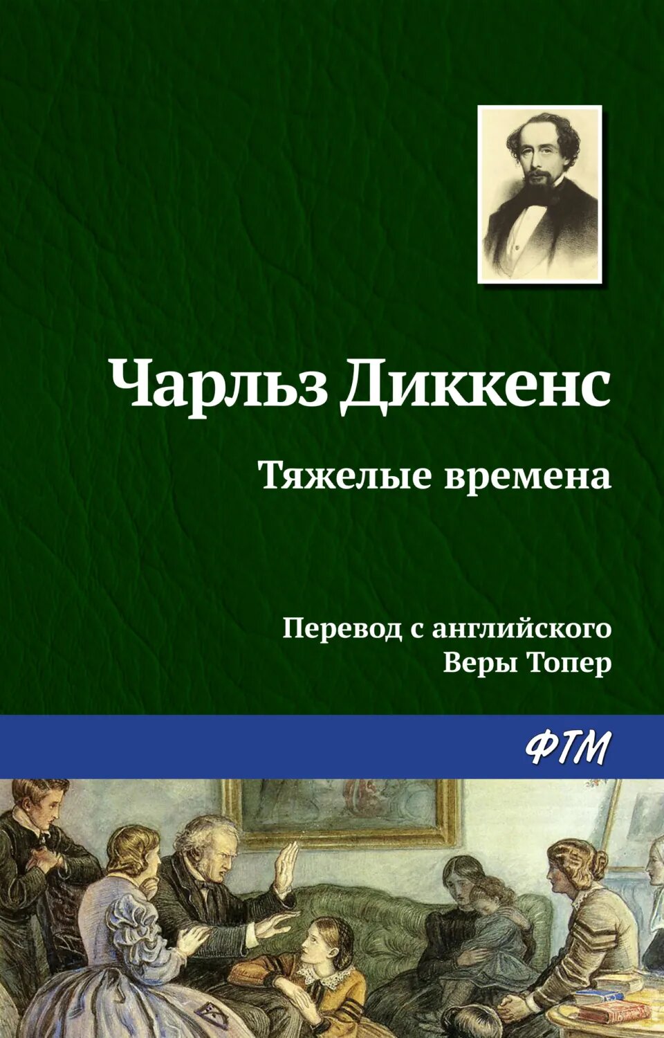 Тяжелые времена [Цифровая книга]