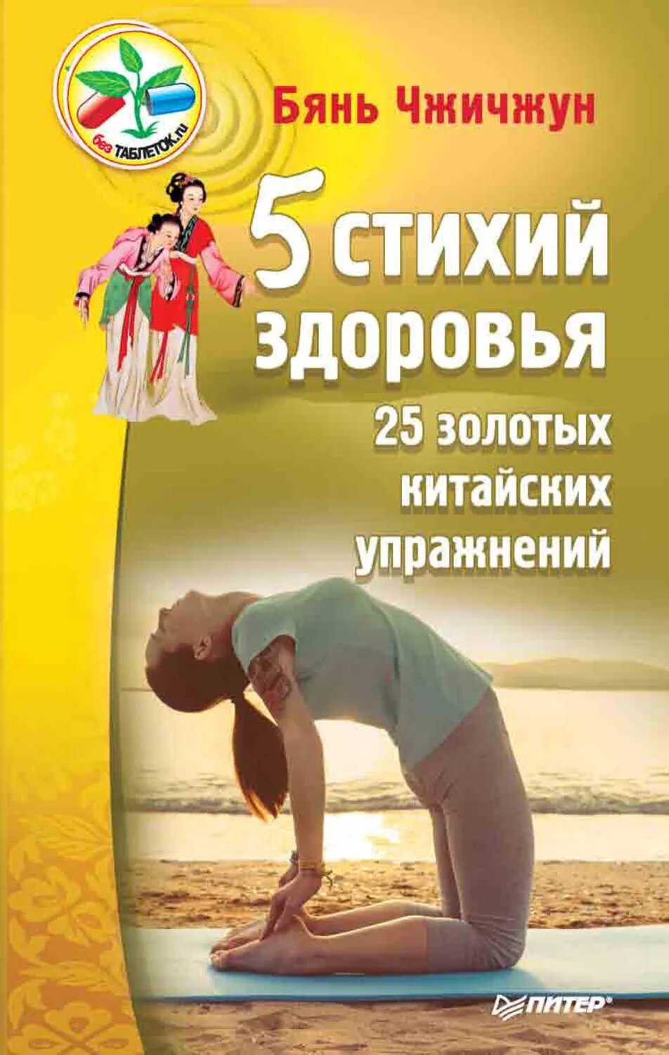 5 стихий здоровья. 25 золотых китайских упражнений [Цифровая книга]