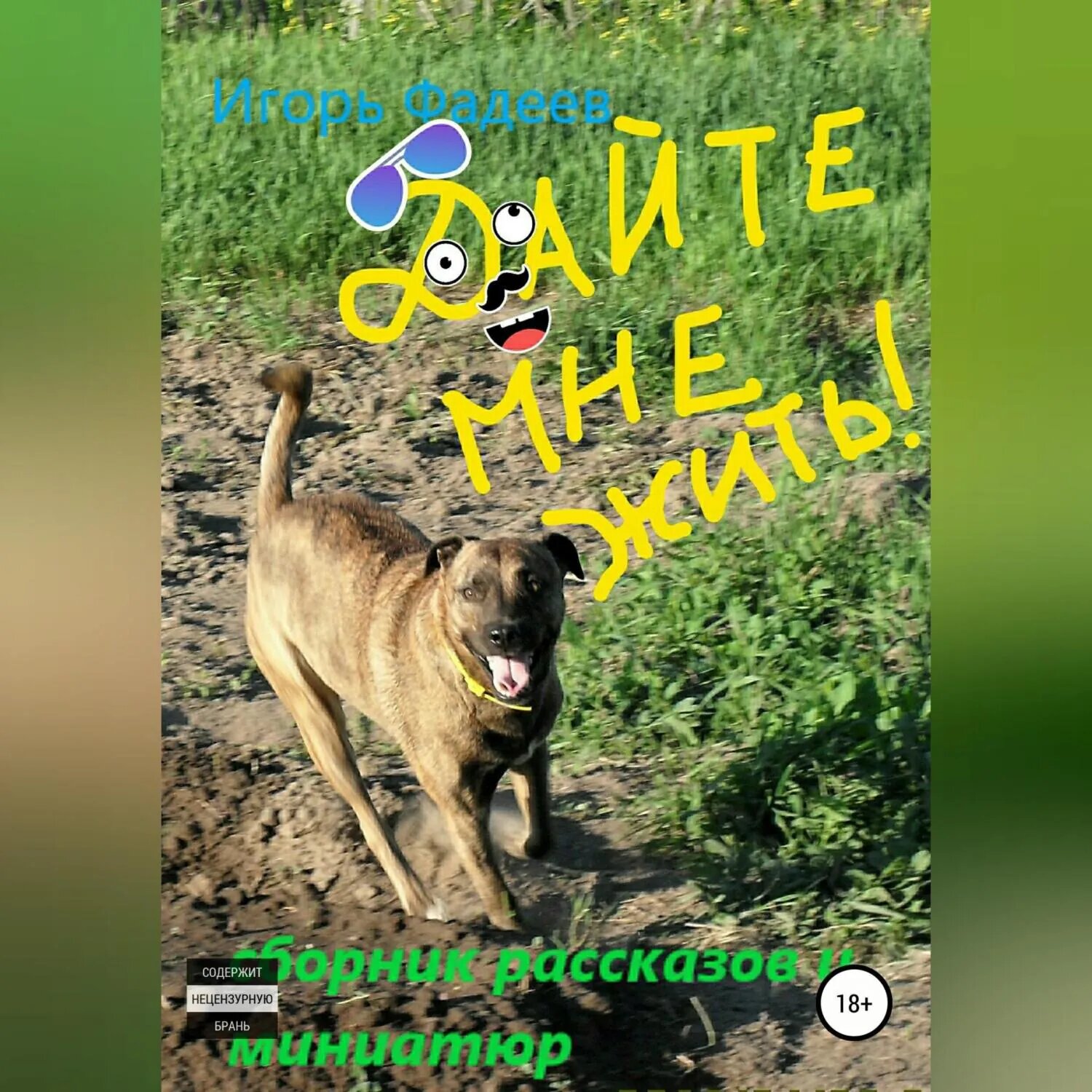 Дайте мне жить! Сборник рассказов [Аудиокнига]