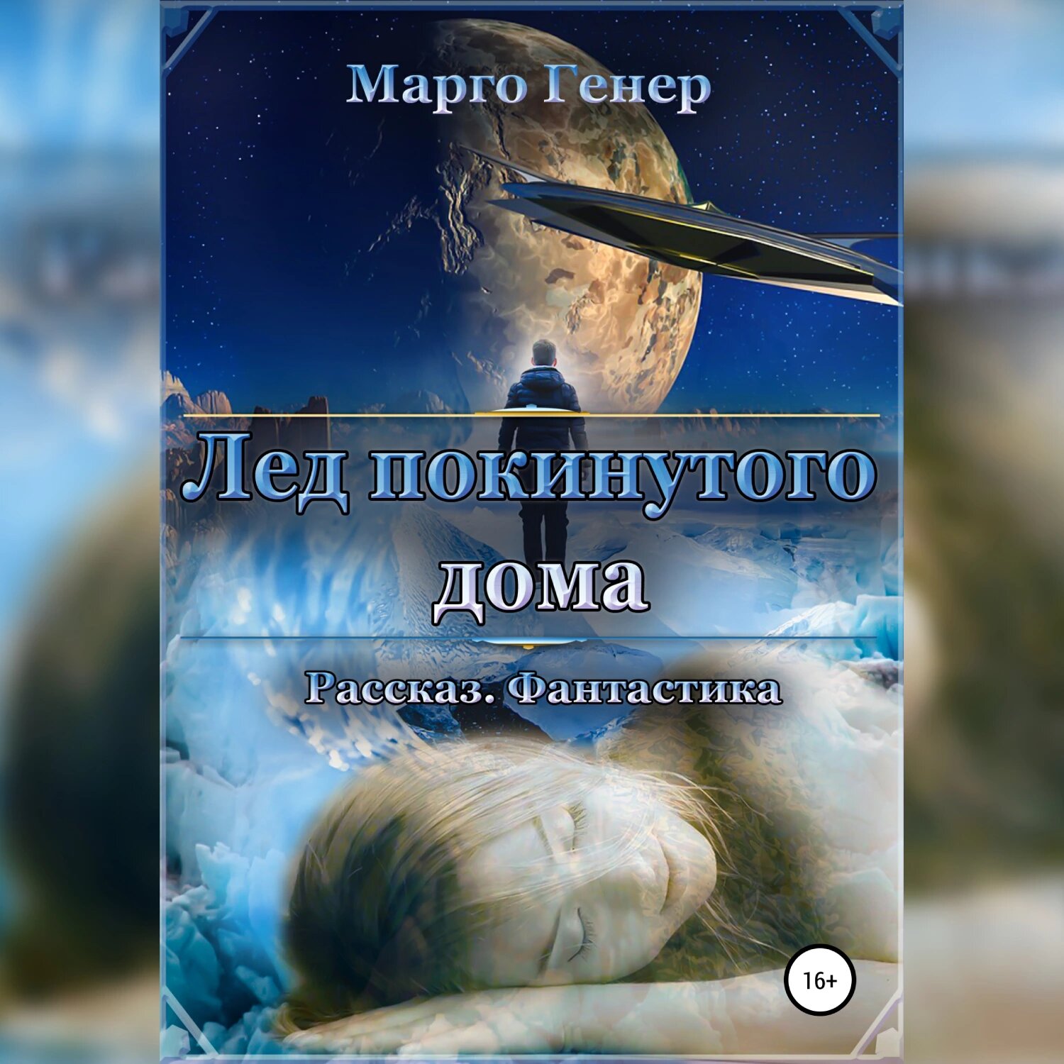 Лед покинутого дома [Аудиокнига]