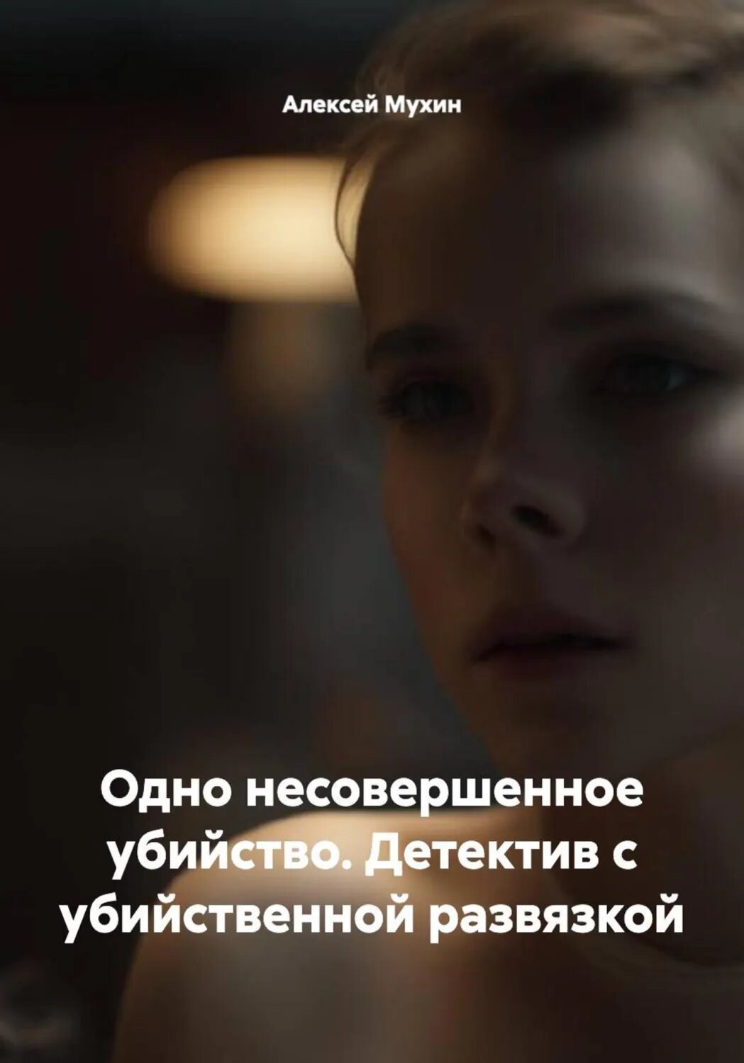 Одно несовершенное убийство. Детектив с убийственной развязкой [Цифровая книга]