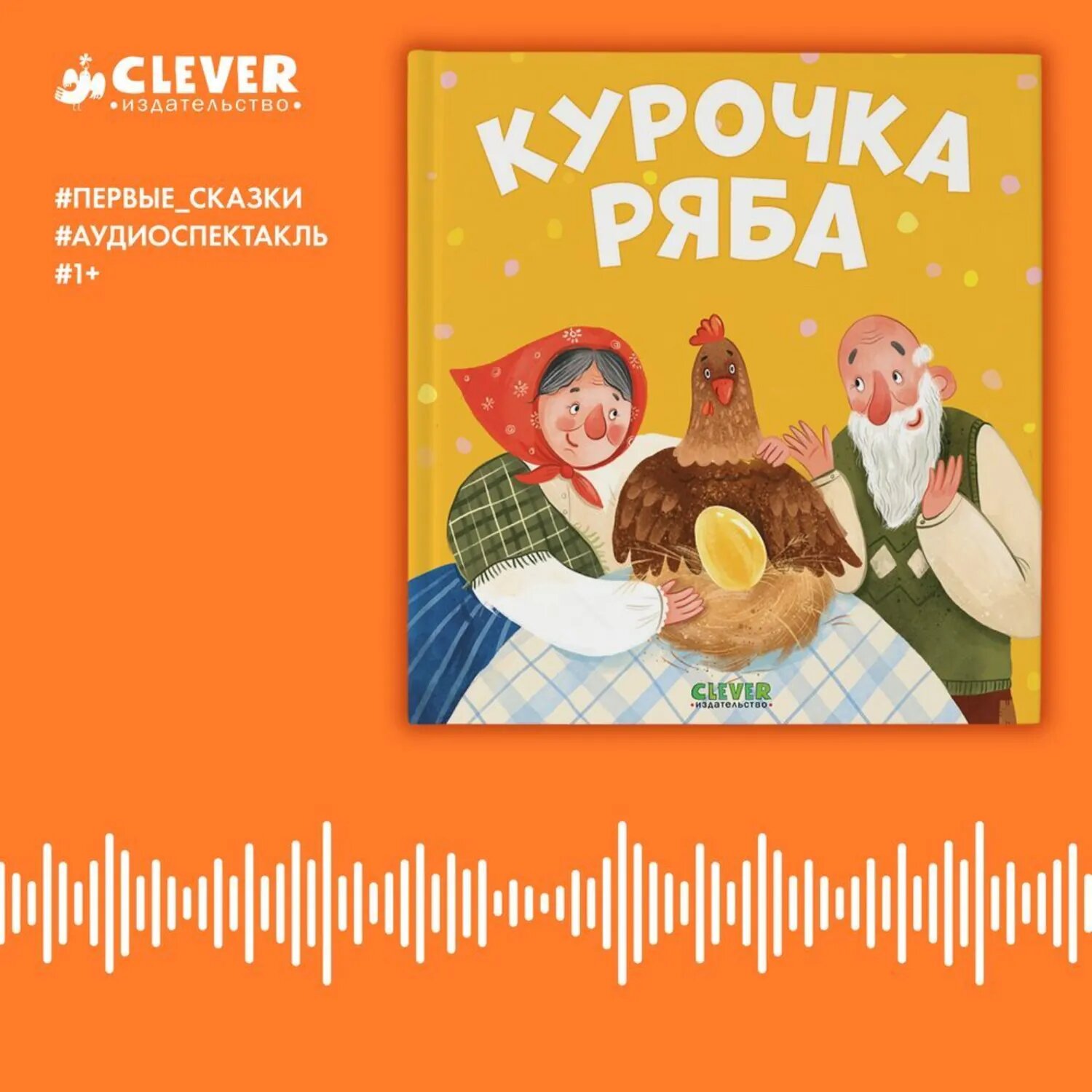 Курочка Ряба. Аудиоспектакль [Аудиокнига]
