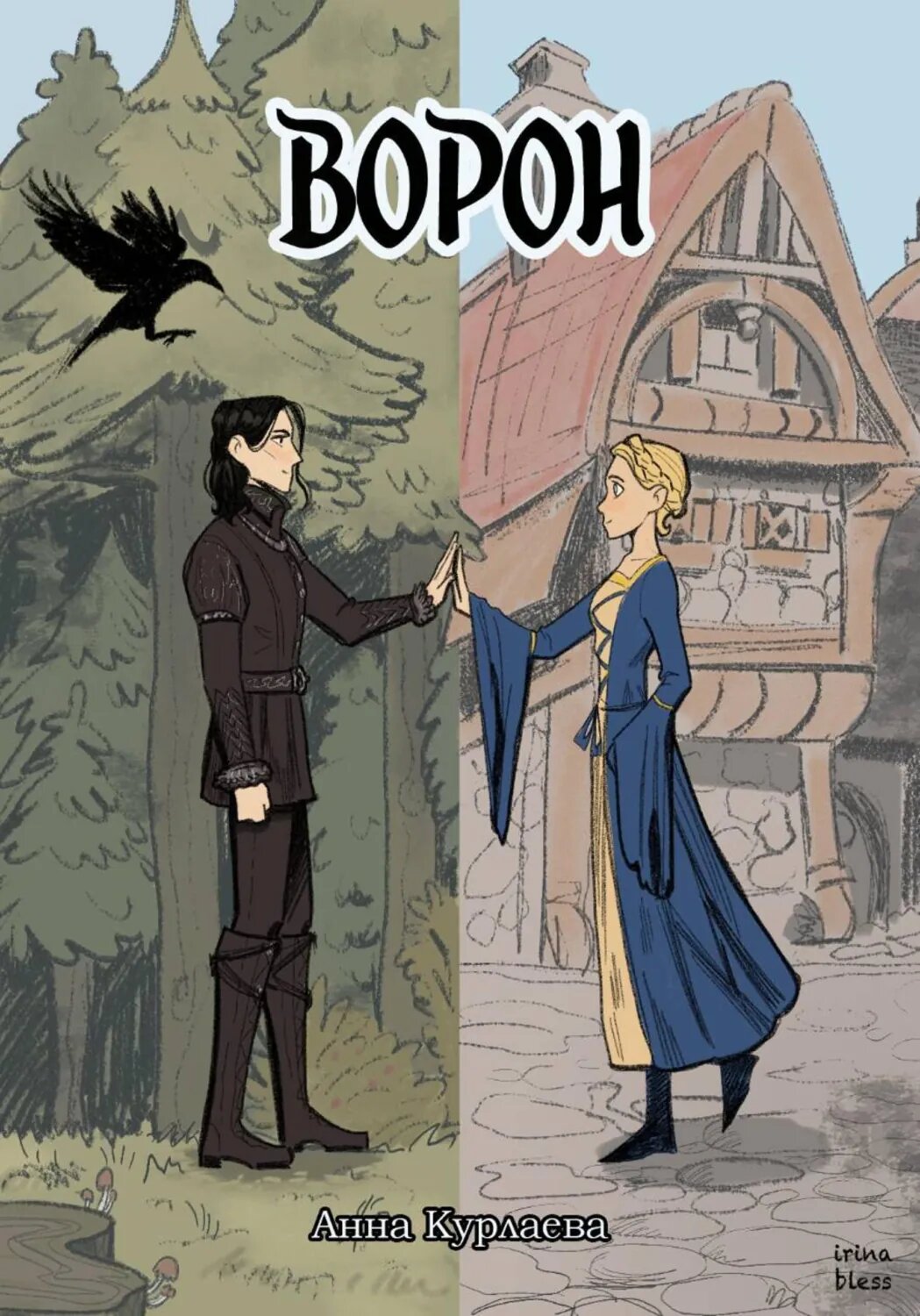 Ворон [Цифровая книга]
