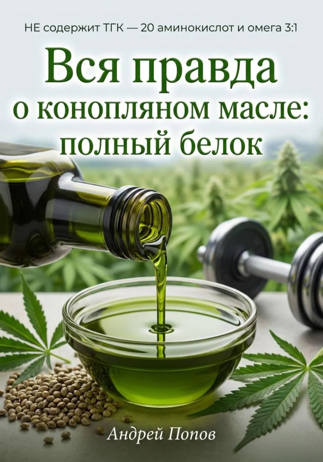 Вся правда о конопляном масле: полный белок [Цифровая книга]