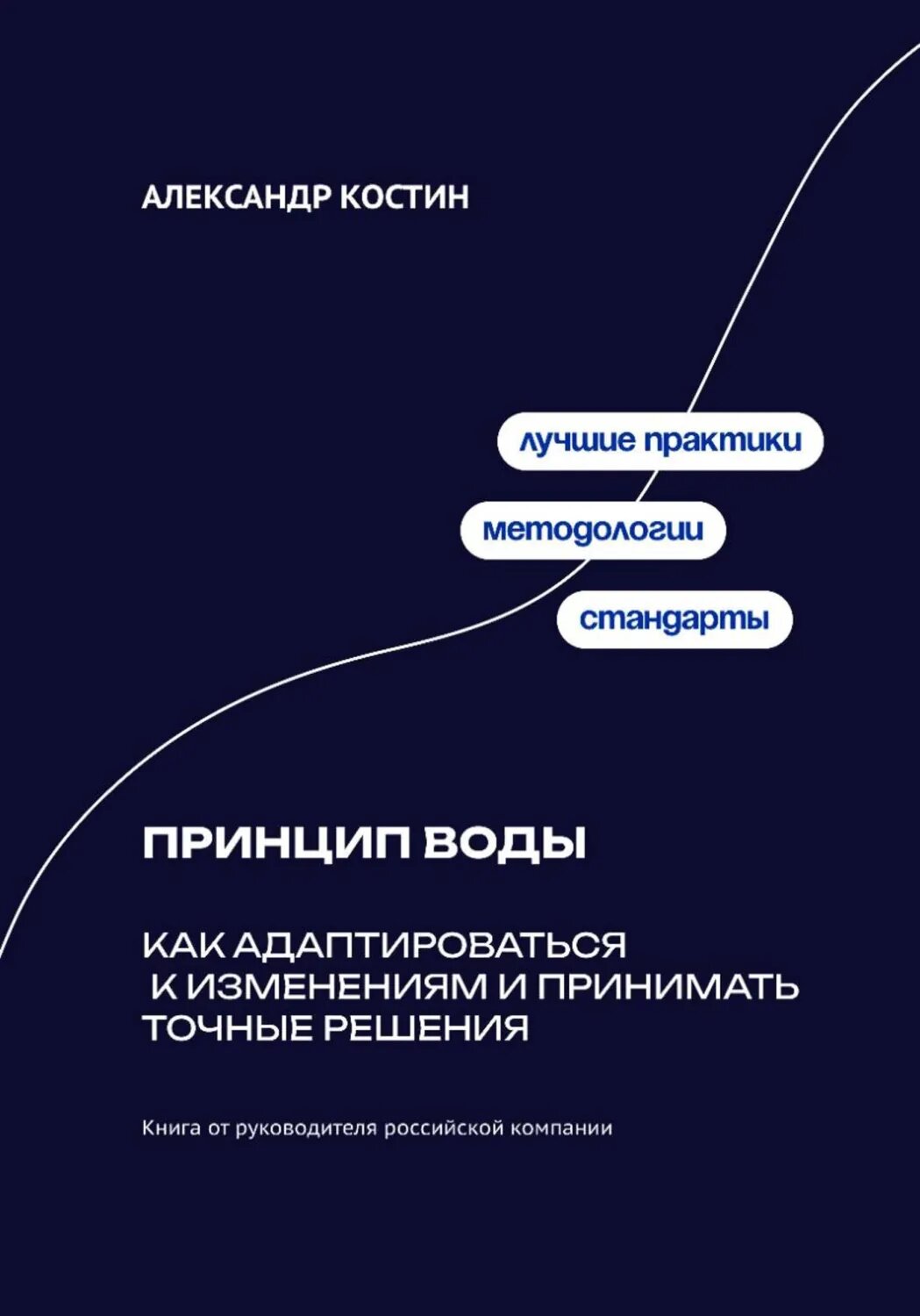 Принцип воды: Как адаптироваться к изменениям и принимать точные решения [Цифровая книга]