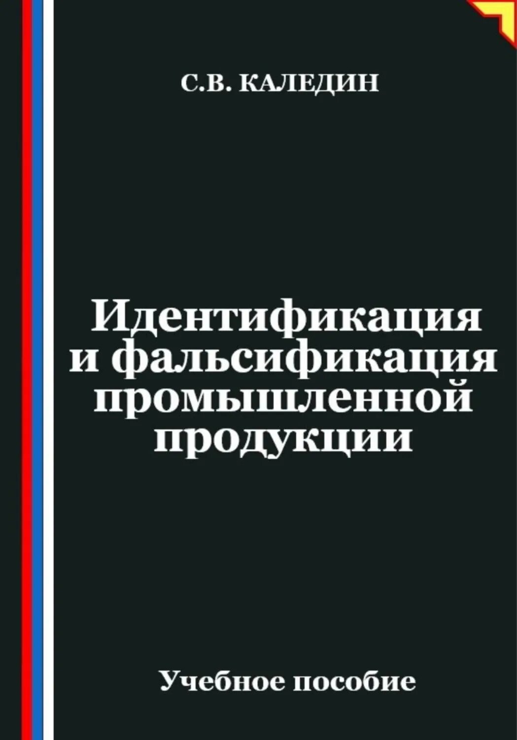 Идентификация и фальсификация промышленной продукции [Цифровая книга]