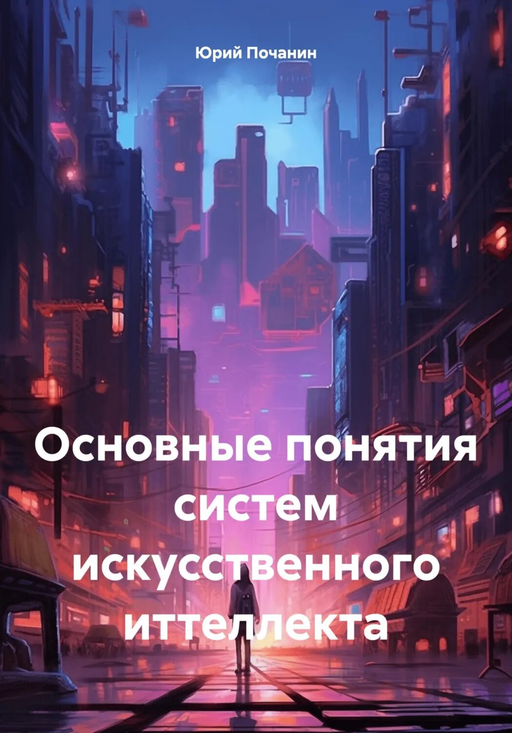 Основные понятия систем искусственного иттеллекта [Цифровая книга]