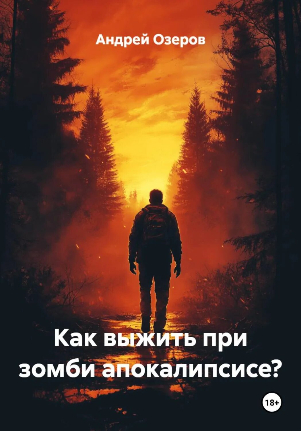 Как выжить при зомби апокалипсисе? [Цифровая книга]