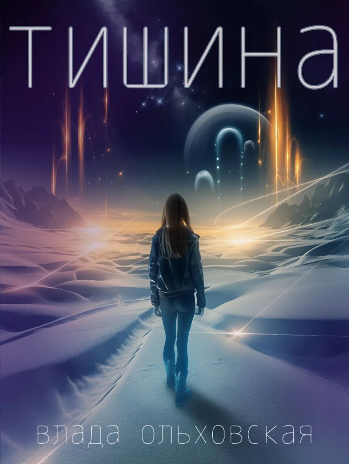 Тишина [Цифровая книга]