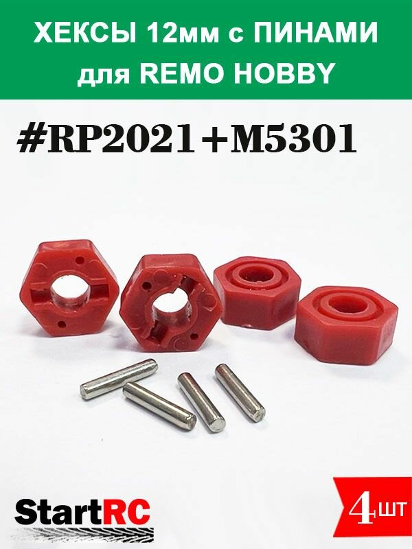 RP2021+M5301 Хексы тюнинг 12мм с пинами для Remo Hobby