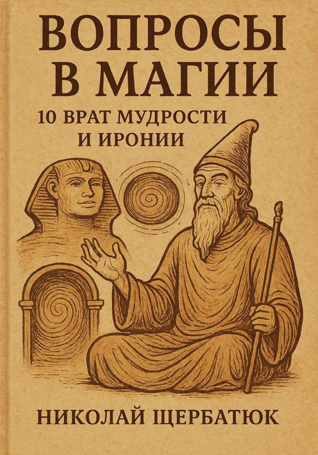 Вопросы в Магии: 10 Врат Мудрости и Иронии [Цифровая книга]