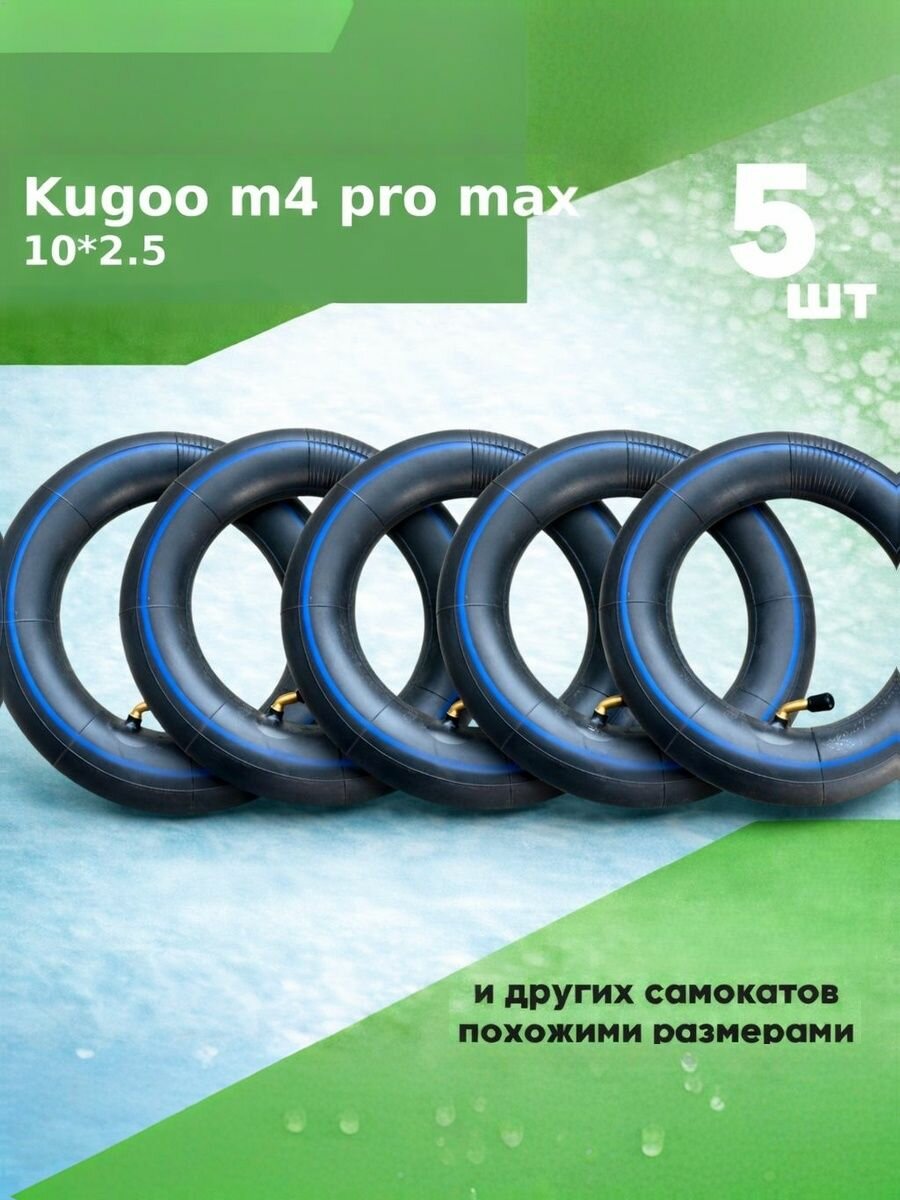 Камера для электросамоката Kugoo m4 pro max, 10*2.5 5 шт