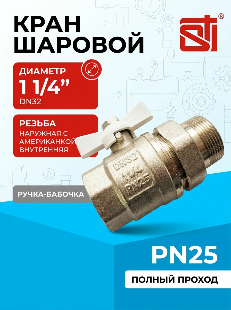 Кран шаровой 1 1/4" с американкой, бабочка Ду32 Ру25 STI