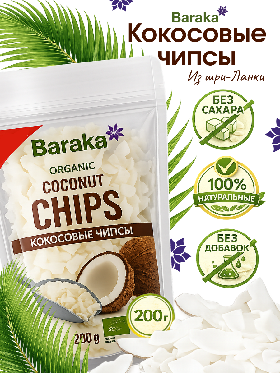 Кокосовые чипсы "Барака", 200 г, без сахара, натуральные, веганские