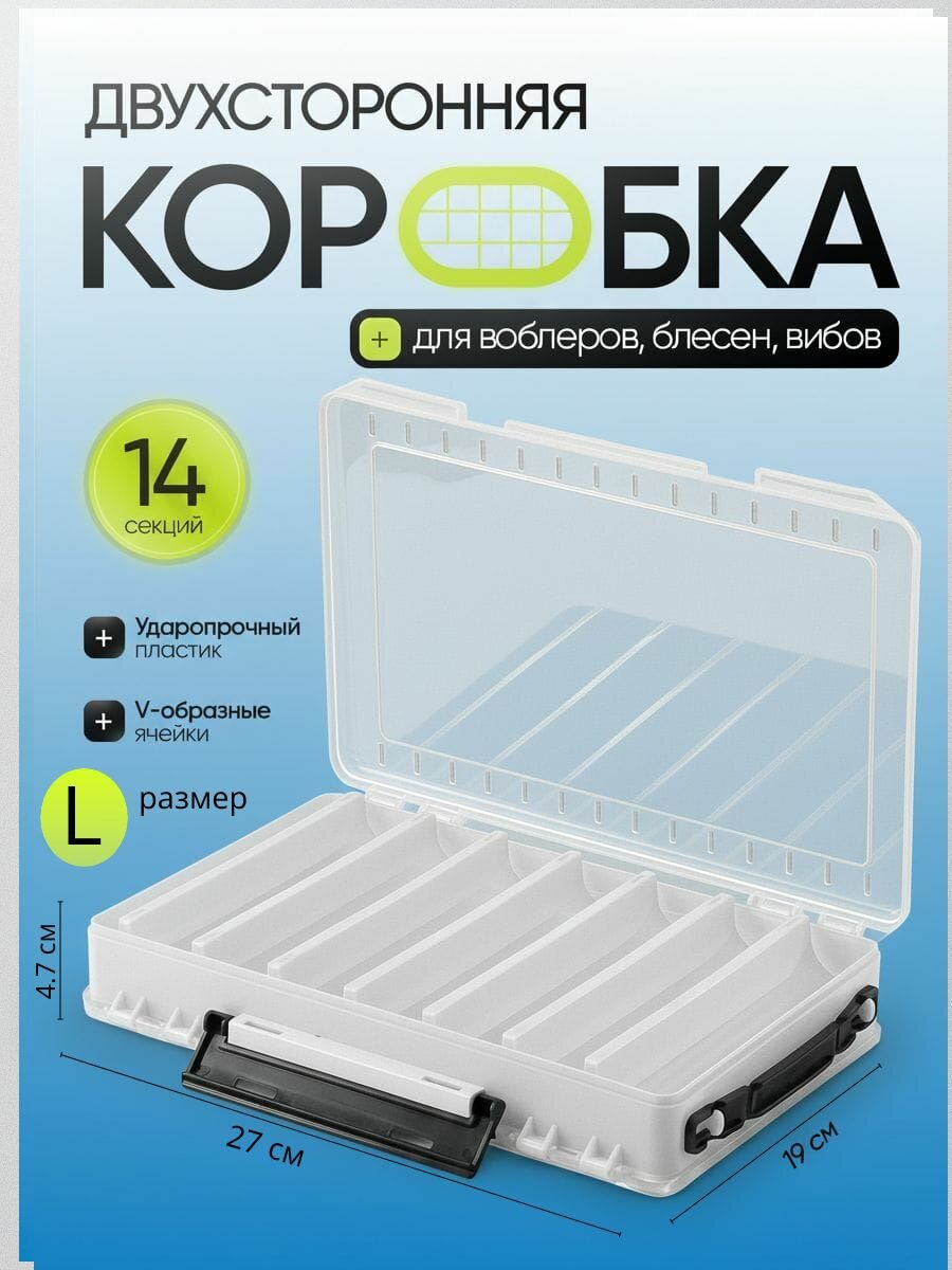 Коробка для воблеров двухсторонняя L 27*19*4.7 см, белая 27*19*4.7 см белая