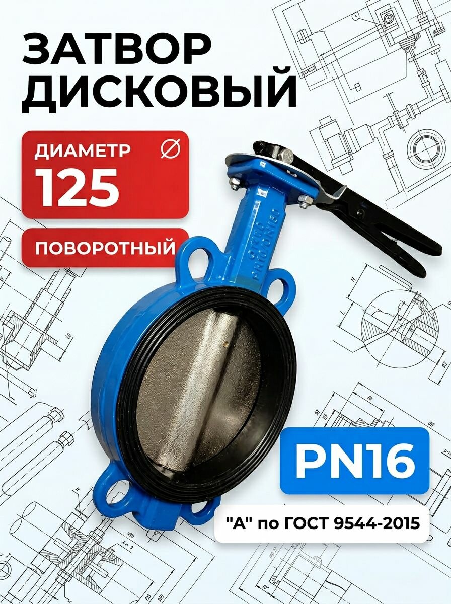 Дисковый поворотный затвор Ду125 Ру16 ручной